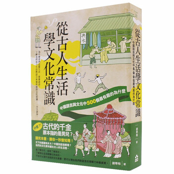台版 从古人生活学文化常识 历史文化艺术类