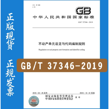 GB/T 37346-2019  不动产单元设定与代码编制规则