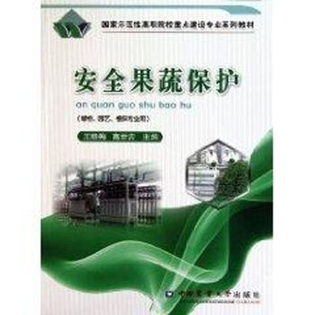 安全果蔬保护