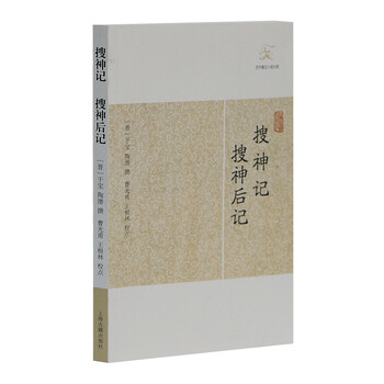 搜神记 搜神后记/历代笔记小说大观