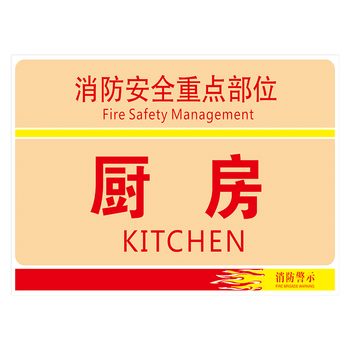 定制消防安全标志牌警示牌提示牌标示贴标识牌标示贴TEP75 TEP75-06 厨房 30*20厘米 覆膜防水PP贴纸