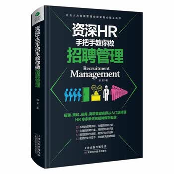 正版HR手把手教你做招聘管理 人力资源招聘 人事行政 招聘 招聘管理 HR书籍