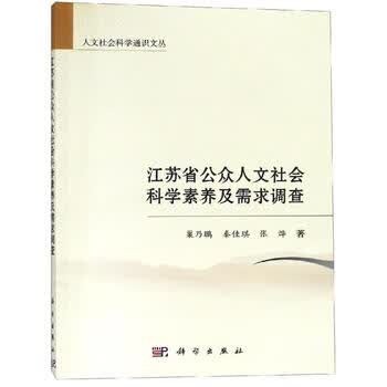 江苏省公众人文社会科学素养及需求调查