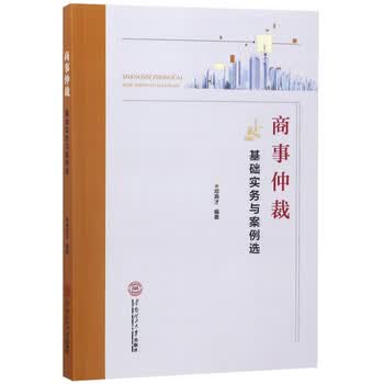 商事仲裁基础实务与案例选