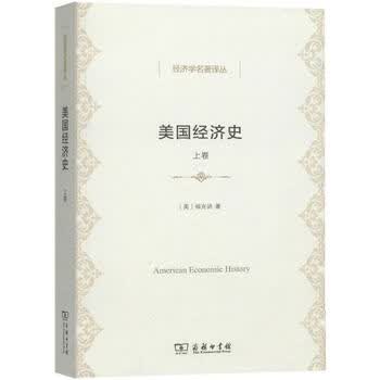 美国经济史上卷 (美)福克讷 著;王锟 译 