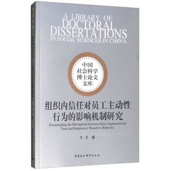 组织内信任对员工主动性行为的影响机制研究9787520340038中国社会科学黄勇著