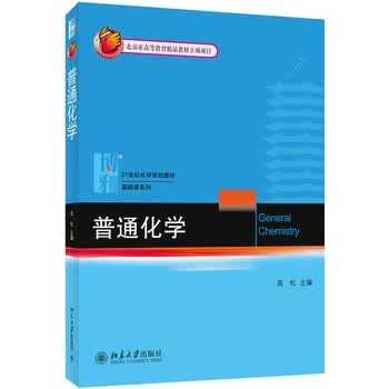 普通化学