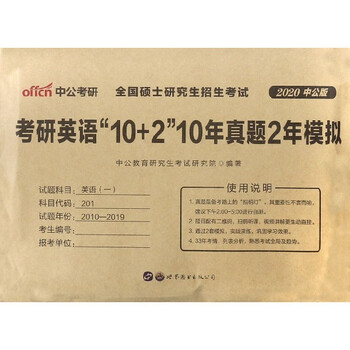考研英语10+2 10年真题2年模拟(2020中公版)