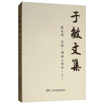 风雨入华年（上）/于敏文集第9卷（小说）