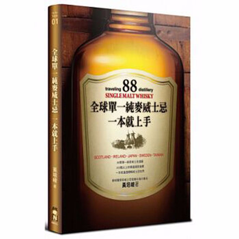 台版 全球单一纯麦威士忌 一本就上手 美食生活