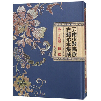 云南少数民族古籍珍本集成（第29卷 白族）