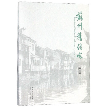 苏州旧住宅(纪念版)(中文英文)