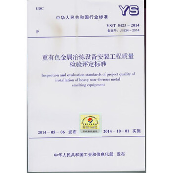 YS/T 5423-2014  重有色金属冶炼设备安装工程质量检验评定标准