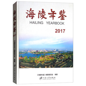 海陵年鉴（2017）