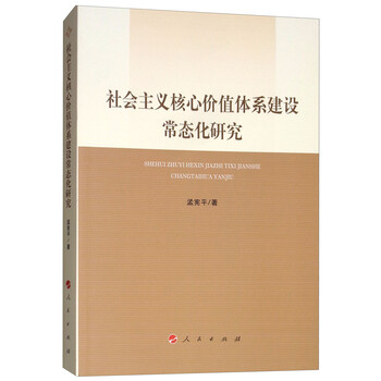 社会主义核心价值体系建设常态化研究