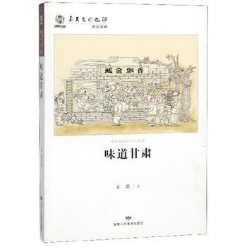 正版 味道甘肃 9787552705126