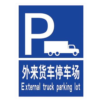 定制企业标识牌提示牌标志标示牌中英文标示贴警示牌指示牌TFP TFP06 外来货车停车场 30*20厘米 覆膜防水PP贴纸