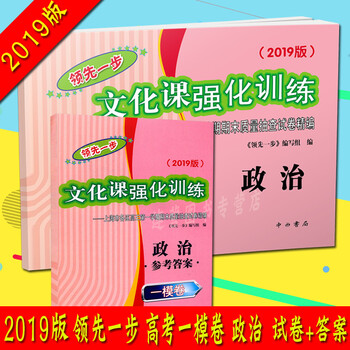 2019版领先一步文化课强化训练上海高考一模卷 政治 试卷+参考答案 共2本 上海市各区高三学期期末