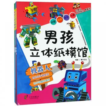 男孩立体纸模馆(共6册)