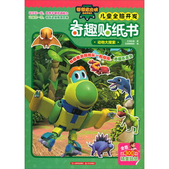 动物大搜索/帮帮龙出动恐龙探险队：儿童全脑开发奇趣贴纸书