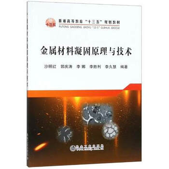 金属材料凝固原理与技术 沙明红