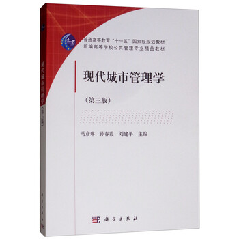 现代城市管理学（第3版）