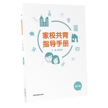 家校共育指导手册（高中版）
