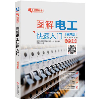 图解电工快速入门（视频版）