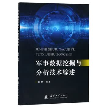 军事数据挖掘与分析技术综述