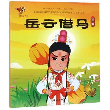 岳云借马(龙江剧)