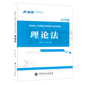 国家统一法律职业资格考试培训教程：理论法