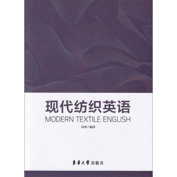现代纺织英语