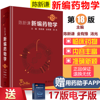 陈新谦新编药物学第18版陈新谦金有豫汤光编药师参考书临床医学书籍常用药物学治疗常用大全手册参考书药店人民卫生出版社新