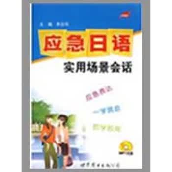 应急日语实用场景会话(书+MP3)