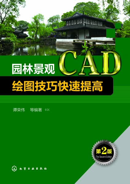 园林景观CAD绘图技巧快速提高（第2版）谭荣伟 等编著第二版