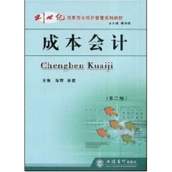 成本会计(G)(第二版)(陈丽)