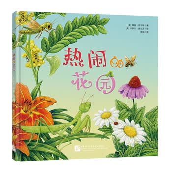 热闹的花园 趣发现系列 一本有秘密的花园主题绘本