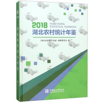 湖北农村统计年鉴（2018）