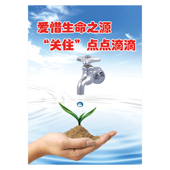 节能环保节水宣传画海报挂图节约用水宣传栏展板标语墙贴画覆膜贴纸KSH KSH02 爱惜生命之源 70*50厘米 覆膜防水PP贴纸