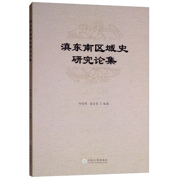 滇东南区域史研究论集