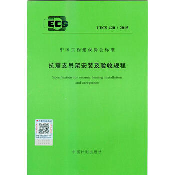CECS 420:2015 抗震支吊架安装及验收规程