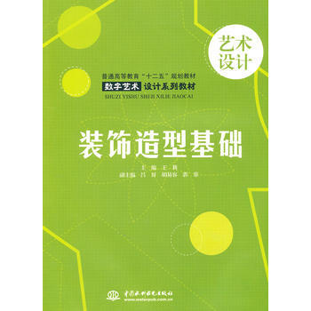 装饰造型基础 97875084829109787508482910