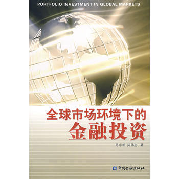 全球市场环境下的金融投资