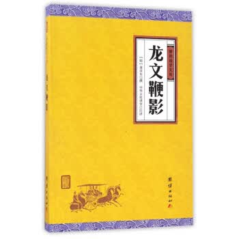 龙文鞭影/谦德国学文库