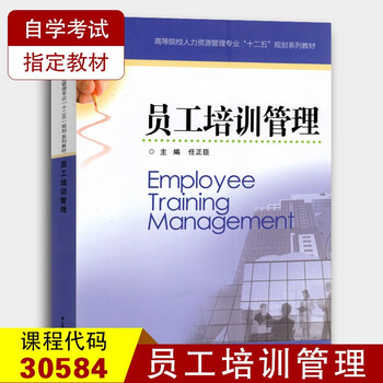 全新正版 江苏自考教材 30584 员工培训管理 任正臣 江苏科学技术出版社 人力资源管理专业