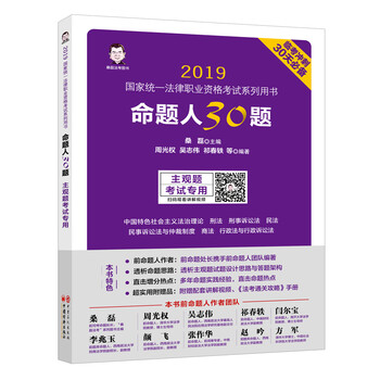 司法考试2019 命题人30题（主观题考试专用）