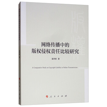 网络传播中的版权侵权责任比较研究