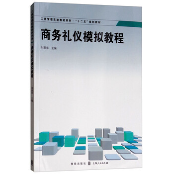商务礼仪模拟教程