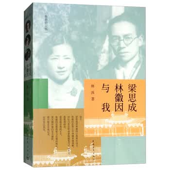 梁思成 林微因与我9787500697053