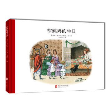 百年经典 棕姨妈的生日 早教启蒙宝宝儿童绘本故事幼儿园 3-6岁 童立方出品  精装绘本